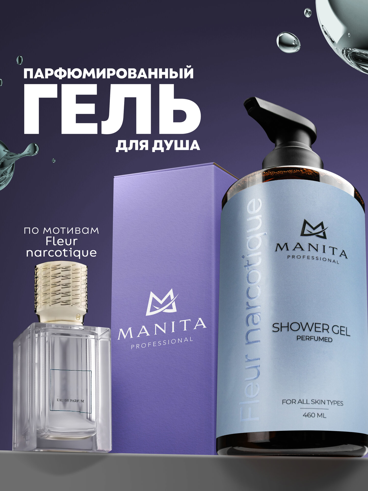 Manita Professional Гель для душа парфюмированный "FLEUR NARCOTIQUE" 460 мл