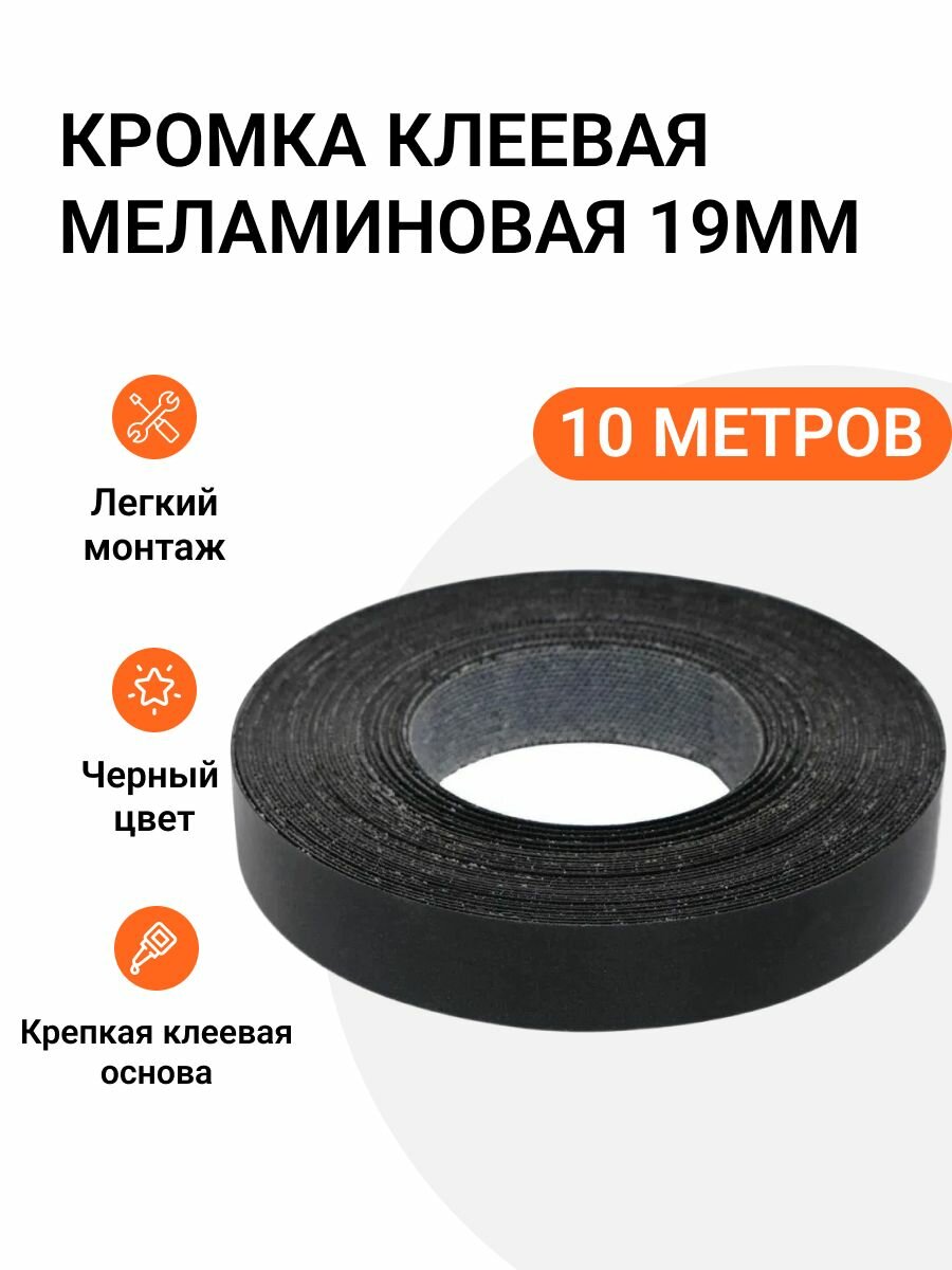 Кромка клеевая меламиновая для мебели Grajewo пр-во Польша 19 мм цвет черный 10 м