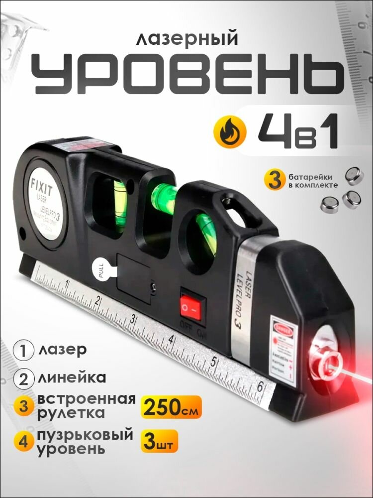 Лазерный уровень строительный Laser Level Pro 3 со встроенной рулеткой 3 метра