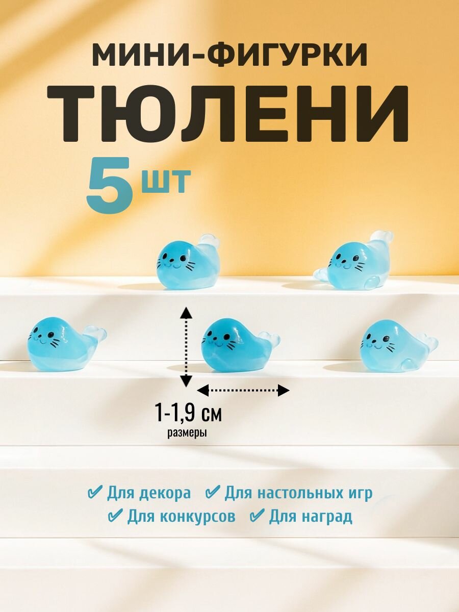 Мини фигурки Тюлени 1,8см (5шт)