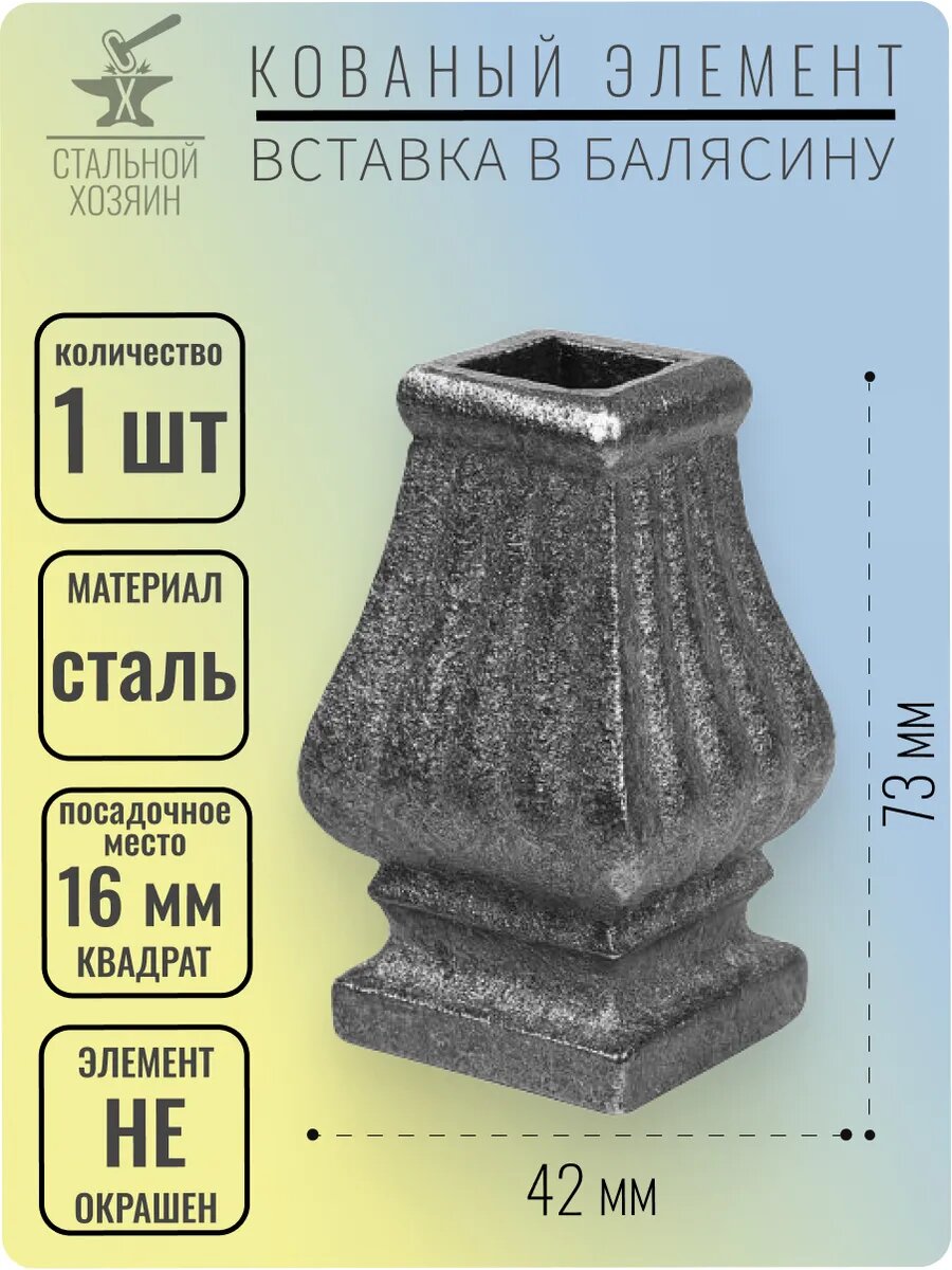 1 шт. Декоративный кованый элемент Вставка в балясину 73х42 мм