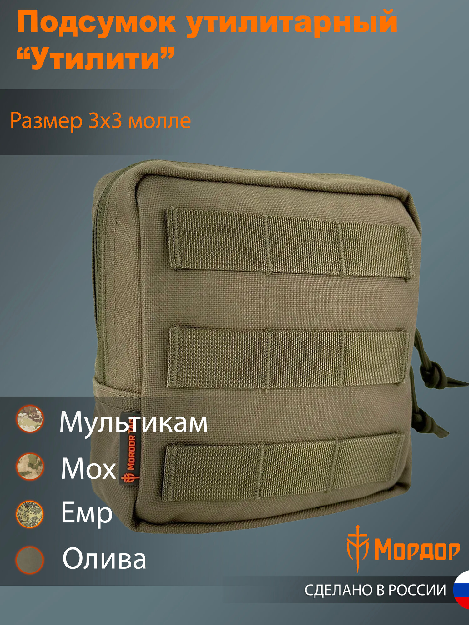 Тактический подсумок Мордор Так. универсальный "Утилити" 3x3/ олива