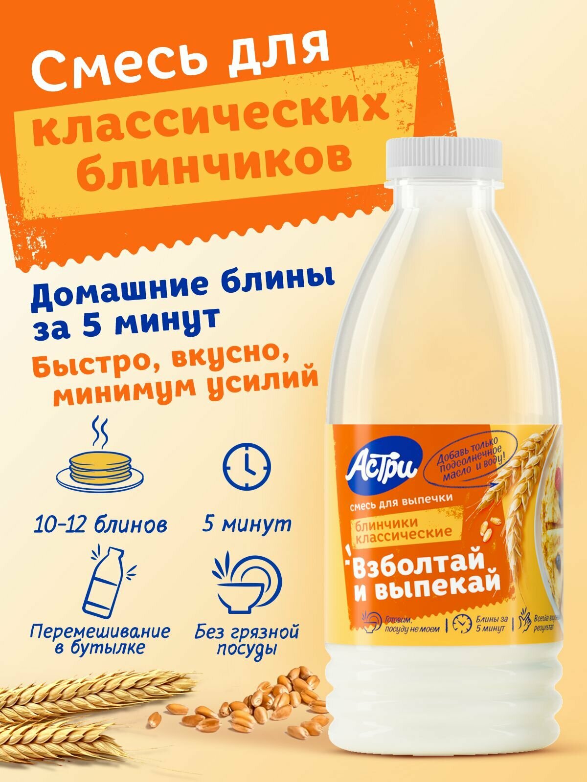 Смесь для выпечки Астри "Блинчики классические" 0,25 кг. Добавь воду, растительное масло , взболтай и выпекай!