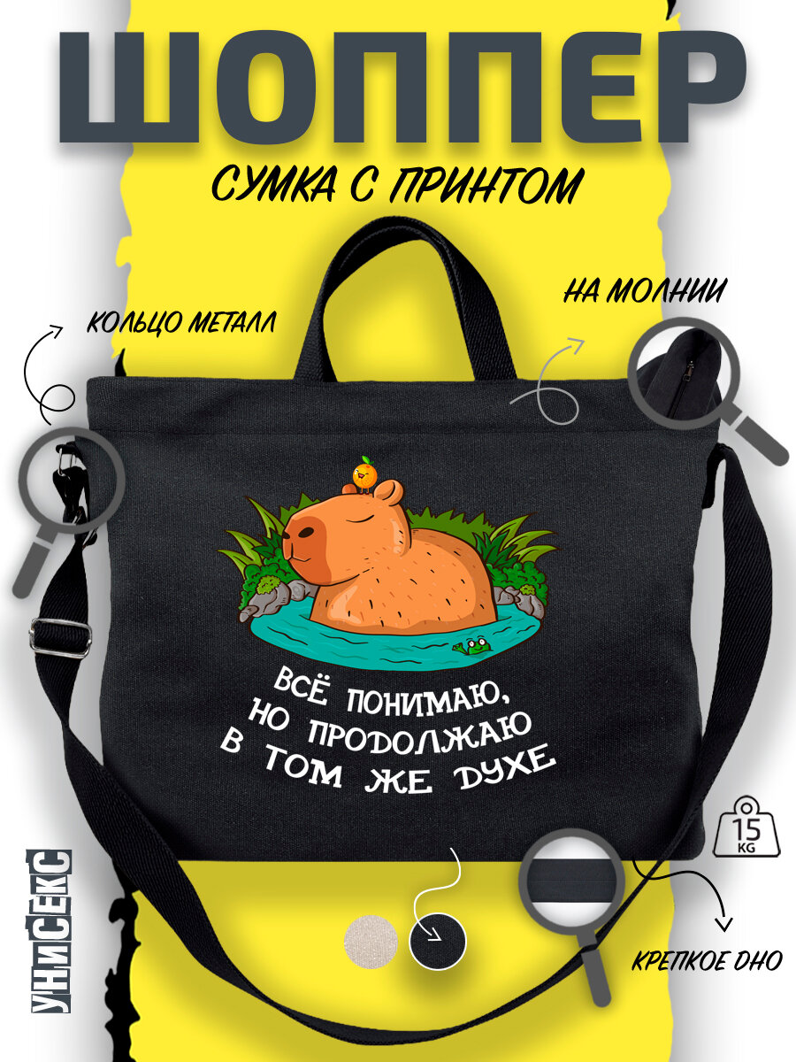 Сумка  шоппер y2k через плечо с капибарой в пруду