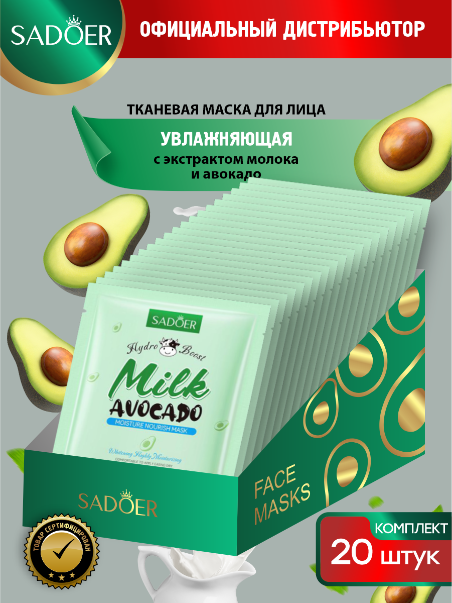 Увлажняющая маска для лица Sadoer с экстрактом молока и авокадо 30 гр. х 20 шт.