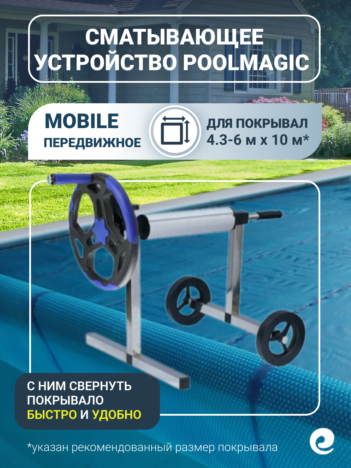 Передвижное ручное сматывающее устройство Poolmagic Standard PR05-4215, телескопическое 2.16 - 6.48 м