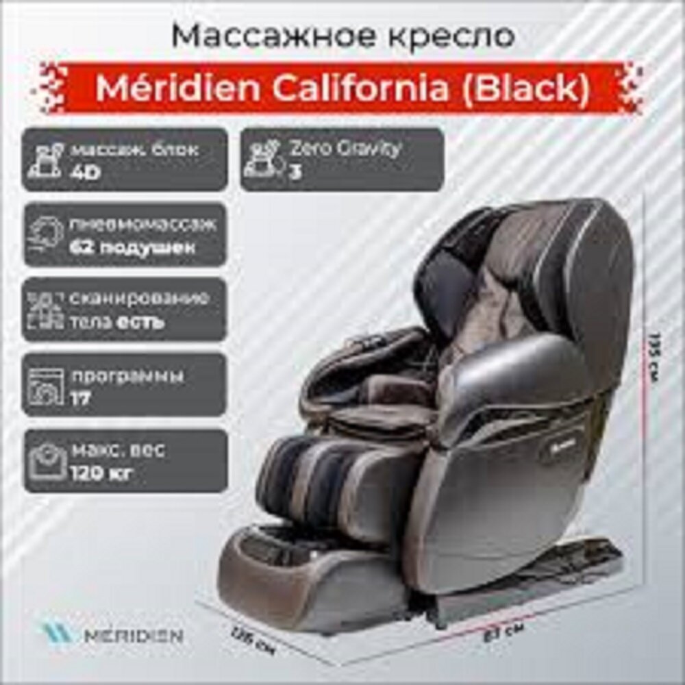 Массажное кресло Méridien California-Black, инфракрасное прогревание, вибрационный, комбинированный