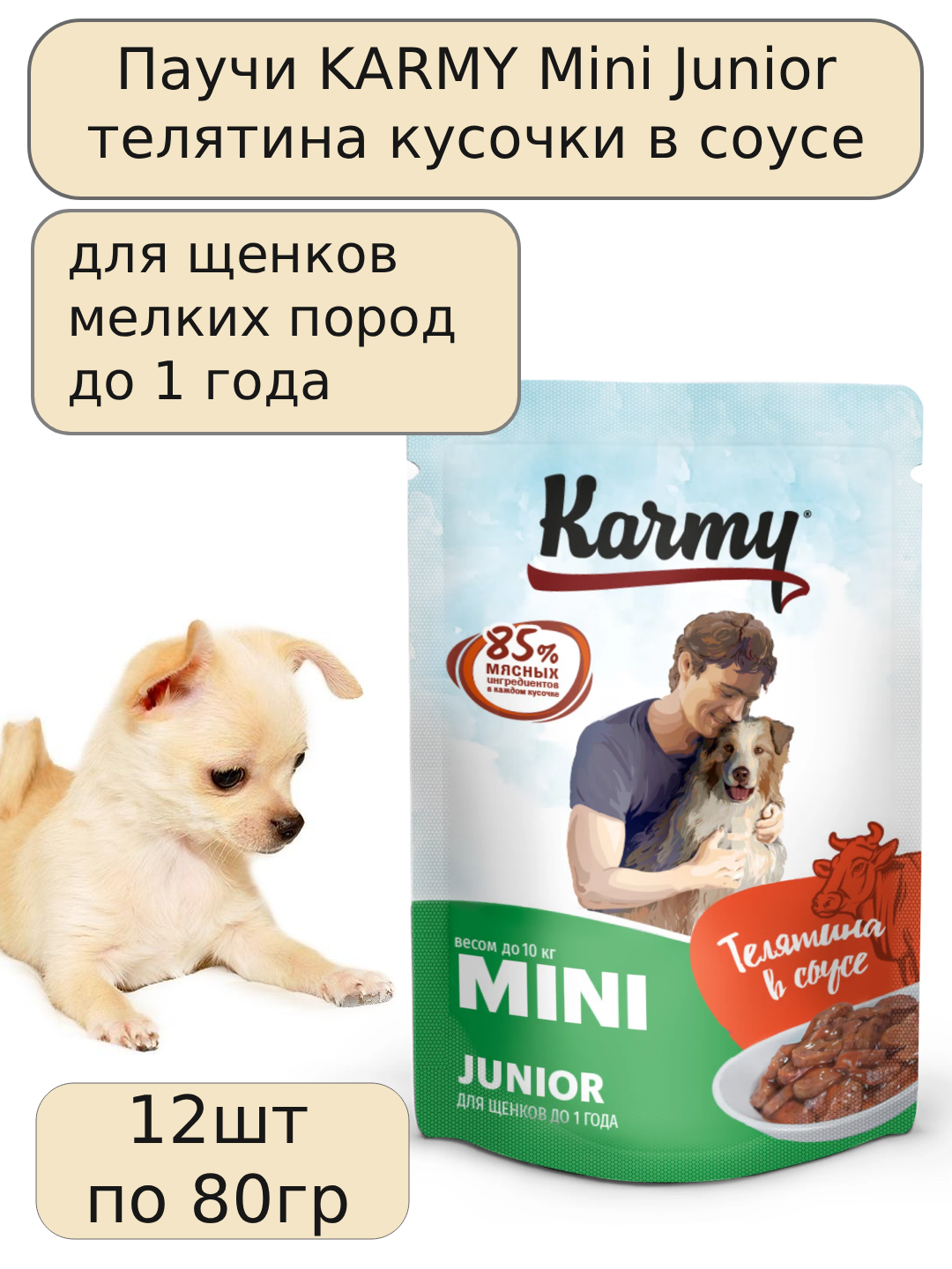 KARMY Mini Junior влажный корм для щенков мелких пород в возрасте до 1 года Телятина кусочки в соусе 80г*12шт
