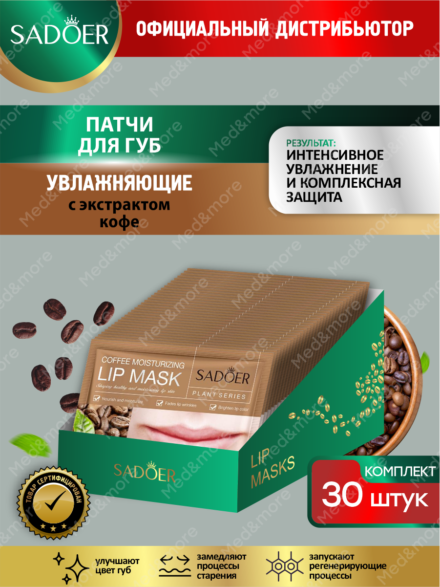 Увлажняющие патчи для губ Sadoer с экстрактом кофе 8 гр. х 30 шт.
