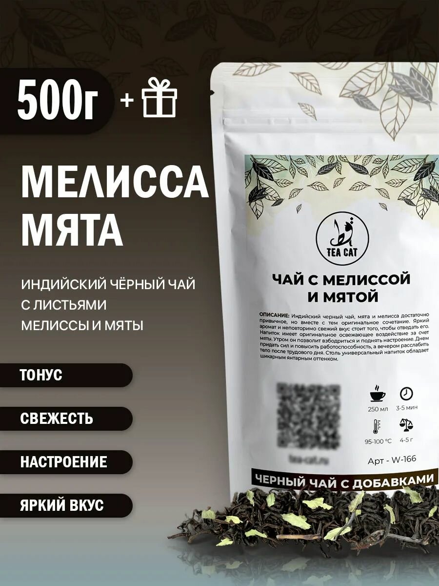 Черный чай с мелиссой и мятой, 500г