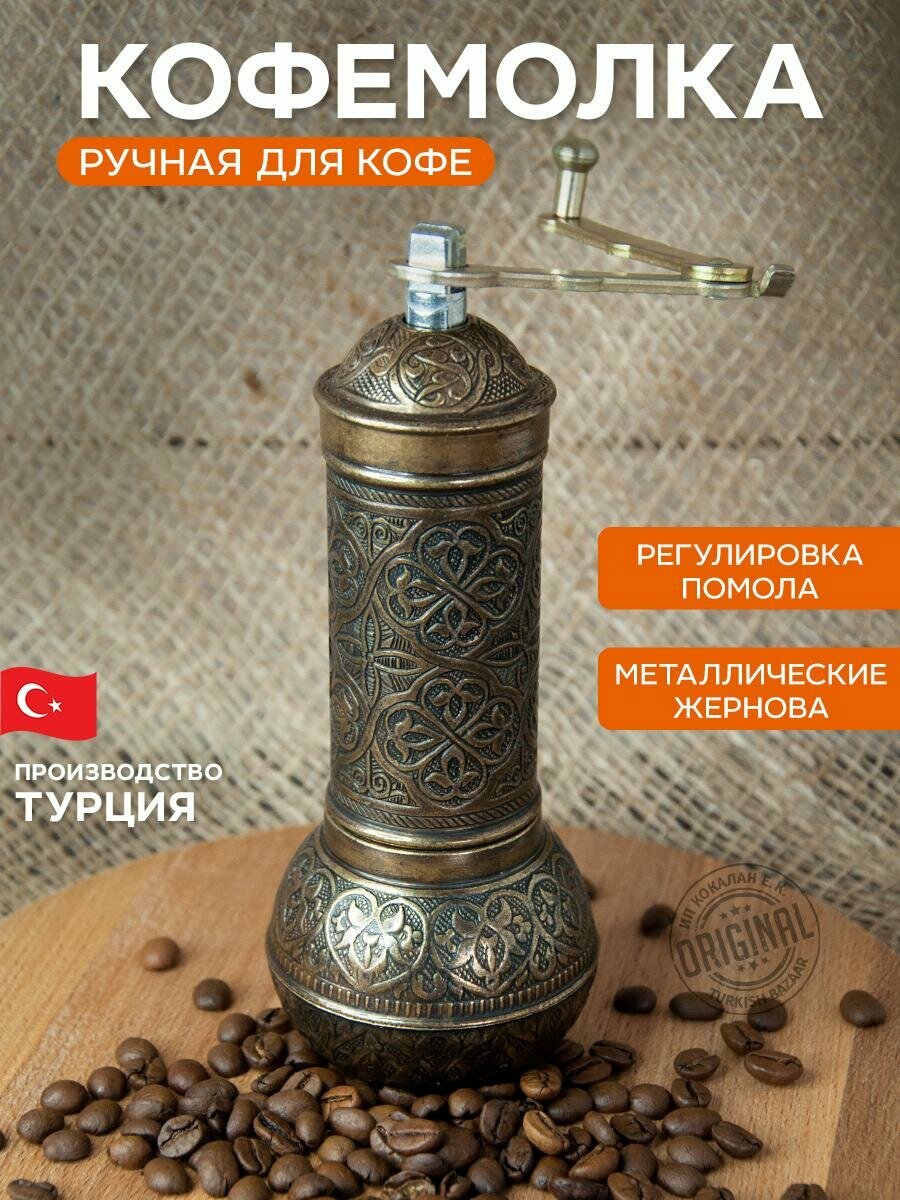 Турецкая мельница ручная для кофе (кофемолка)