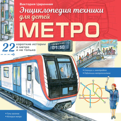 Метро [Цифровая книга]