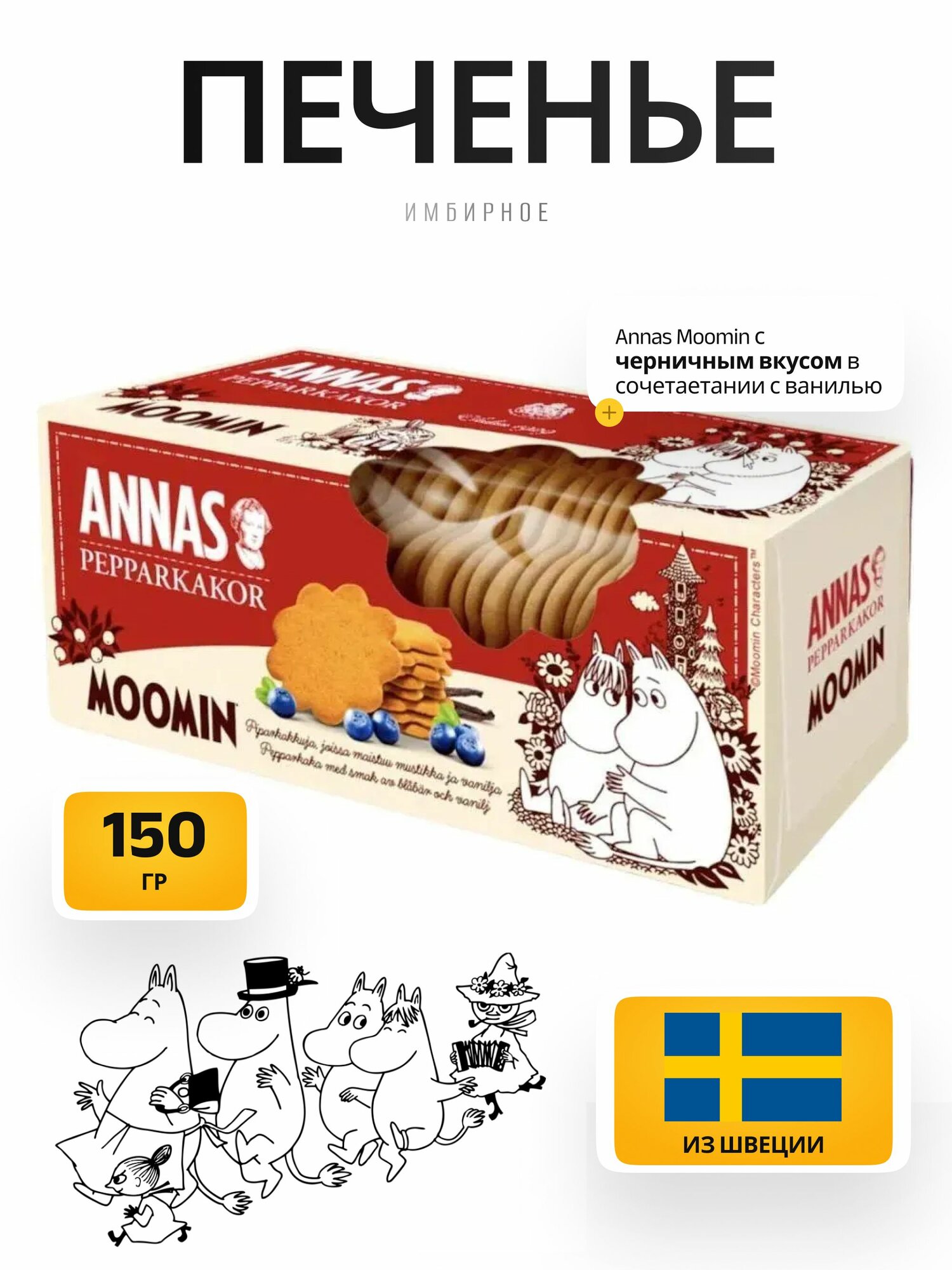 Имбирное печенье Annas Moomin pepparkakor со вкусом черники и ванили, 150 г