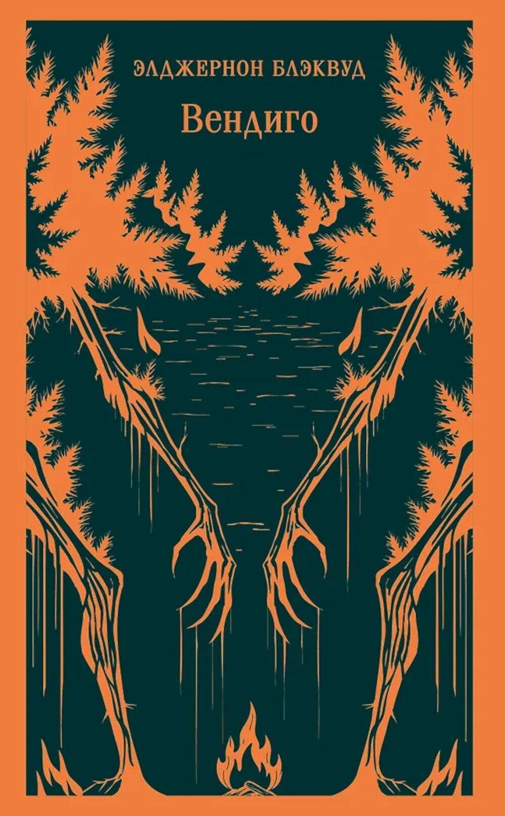 Вендиго. Блэквуд Э. ЭКСМО