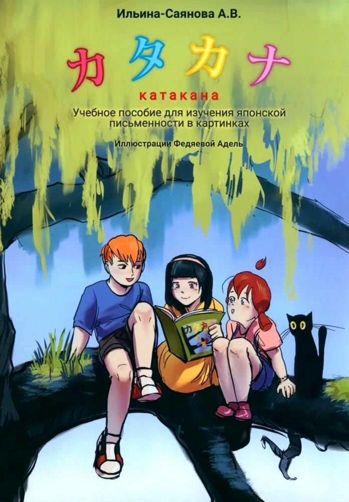 Александра Ильина-Саянова: Катакана. Учебное пособие для изучения японской письменности в картинках
