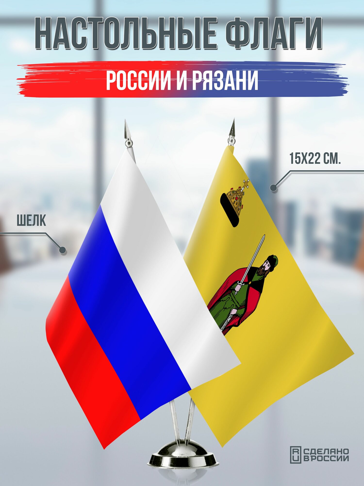 Настольные флаги России и Рязани