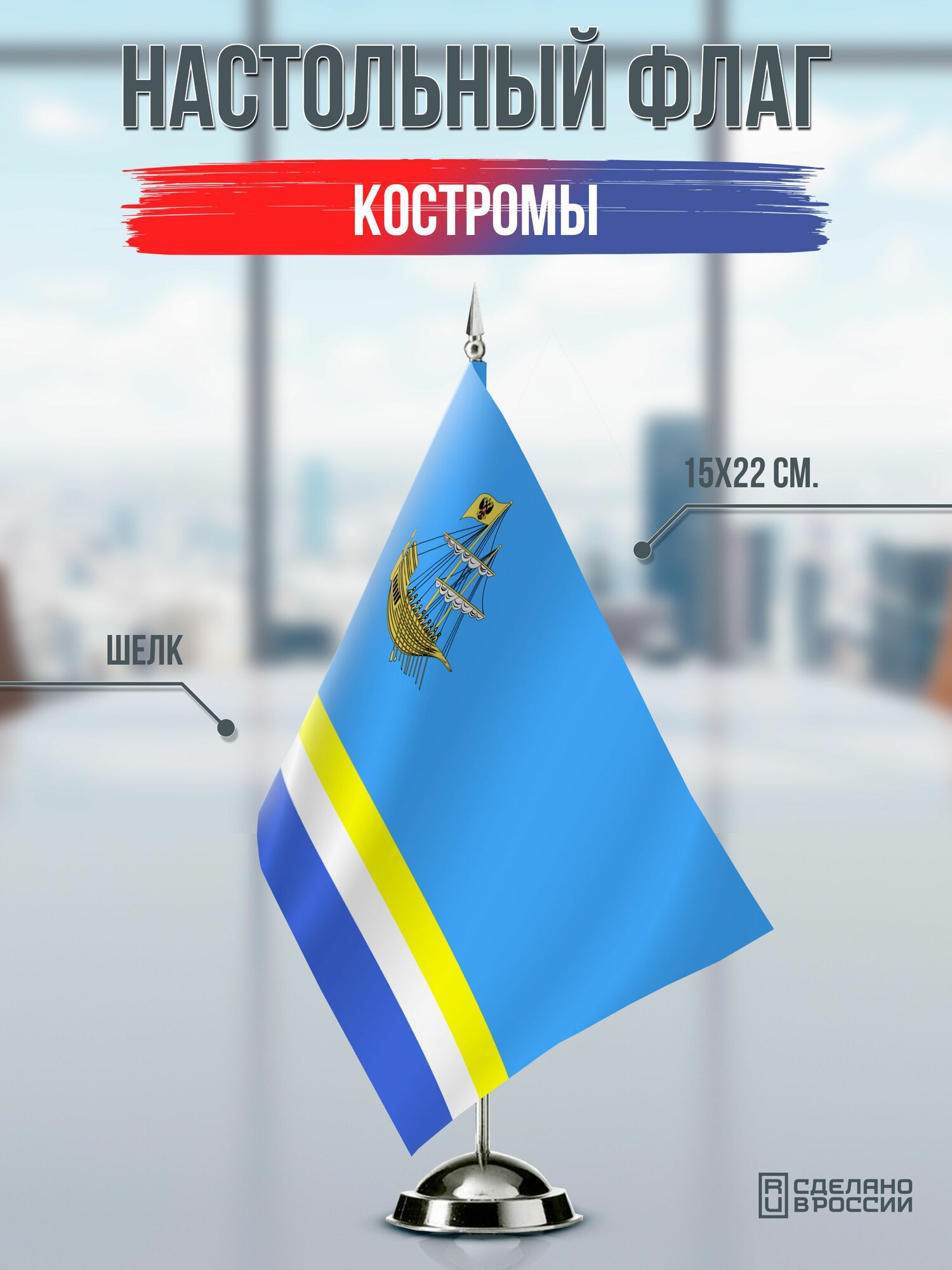 Настольный флаг Костромы