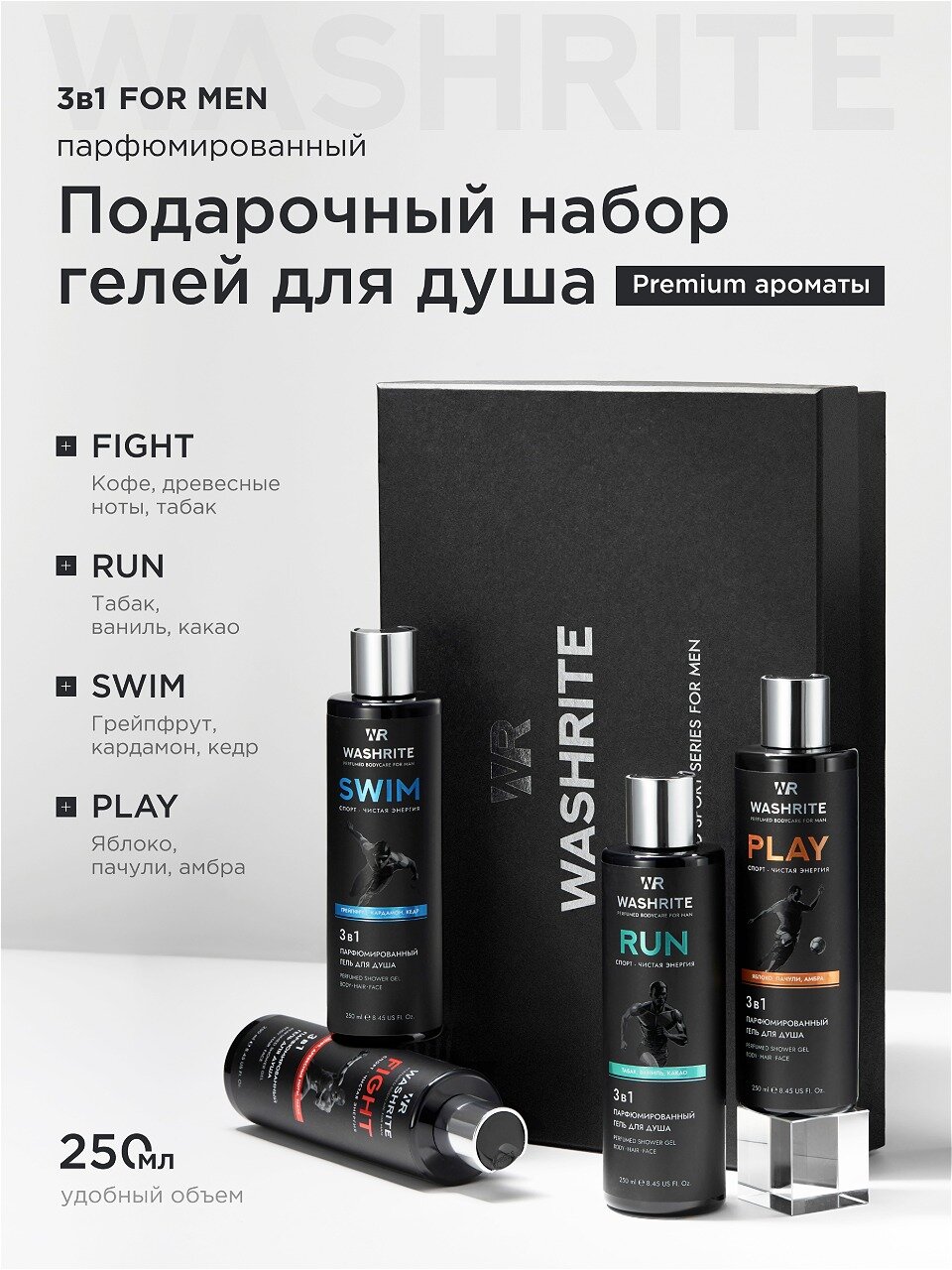WASHRITE Гель для душа мужской парфюмированный подарочный набор 4 шт