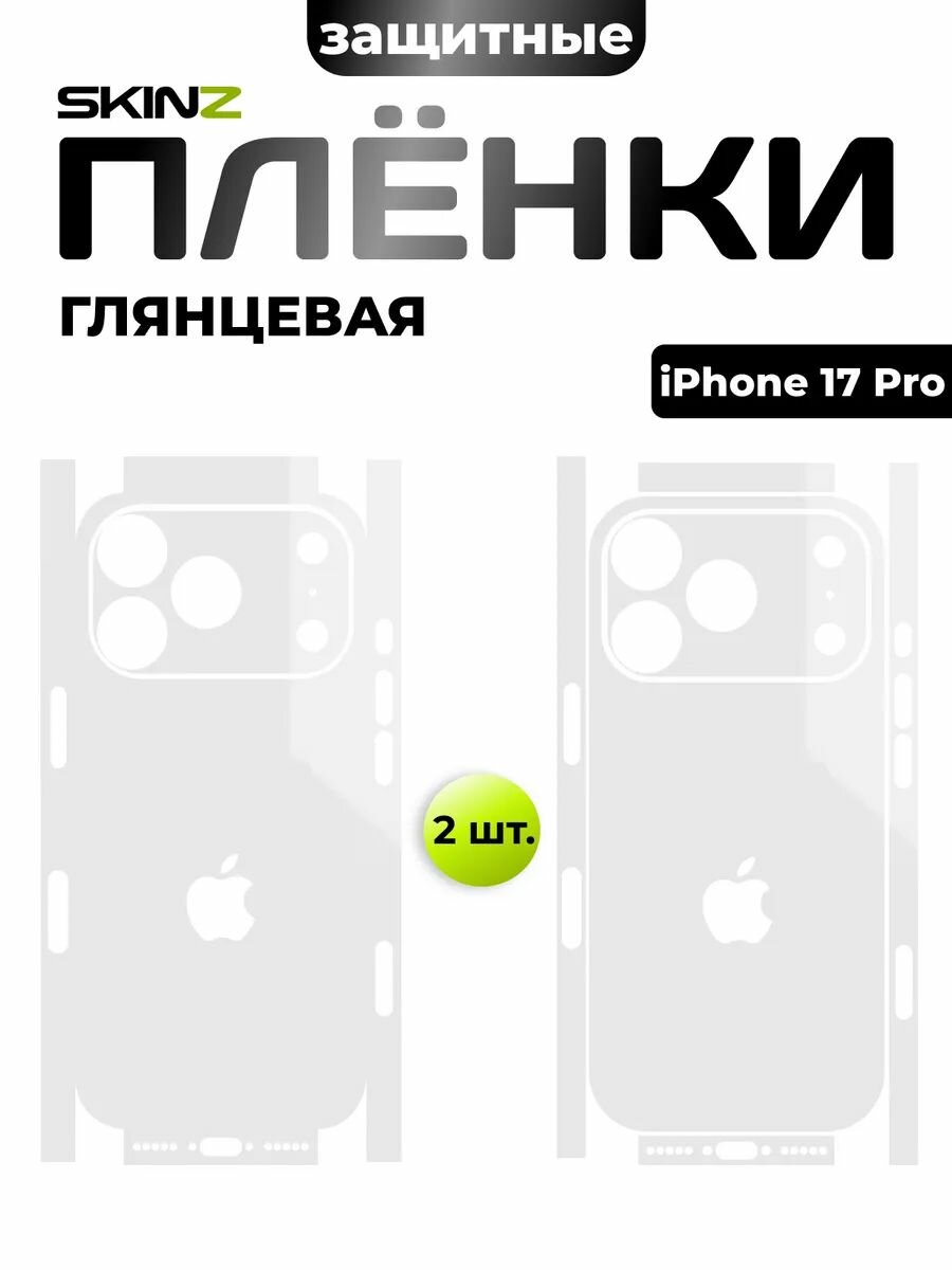 Белая пленка на заднюю панель для iPhone 17 Pro