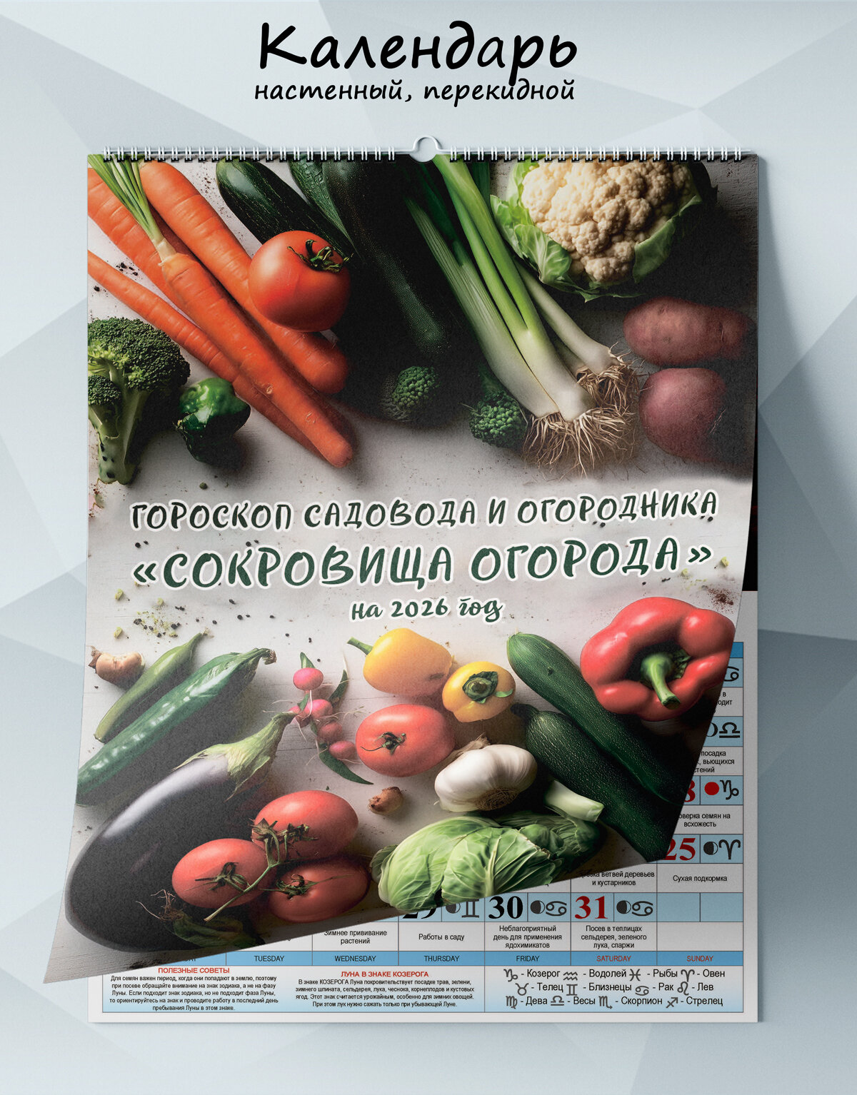 Календарь настенный, перекидной гороскоп садовода и огородника Сокровища огорода на 2026 год