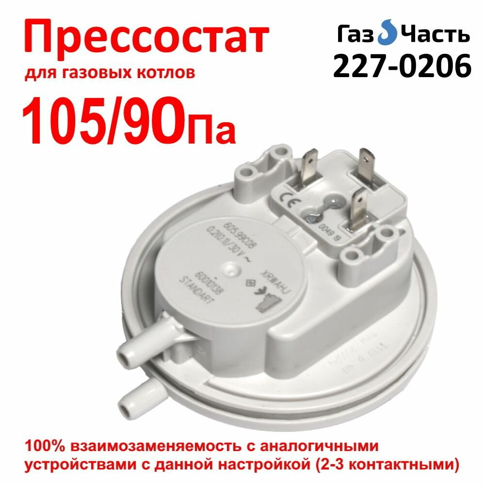Прессостат / пневмореле давления воздуха, датчик вентилятора для котла 105/90 Па ГазЧасть 227-0206