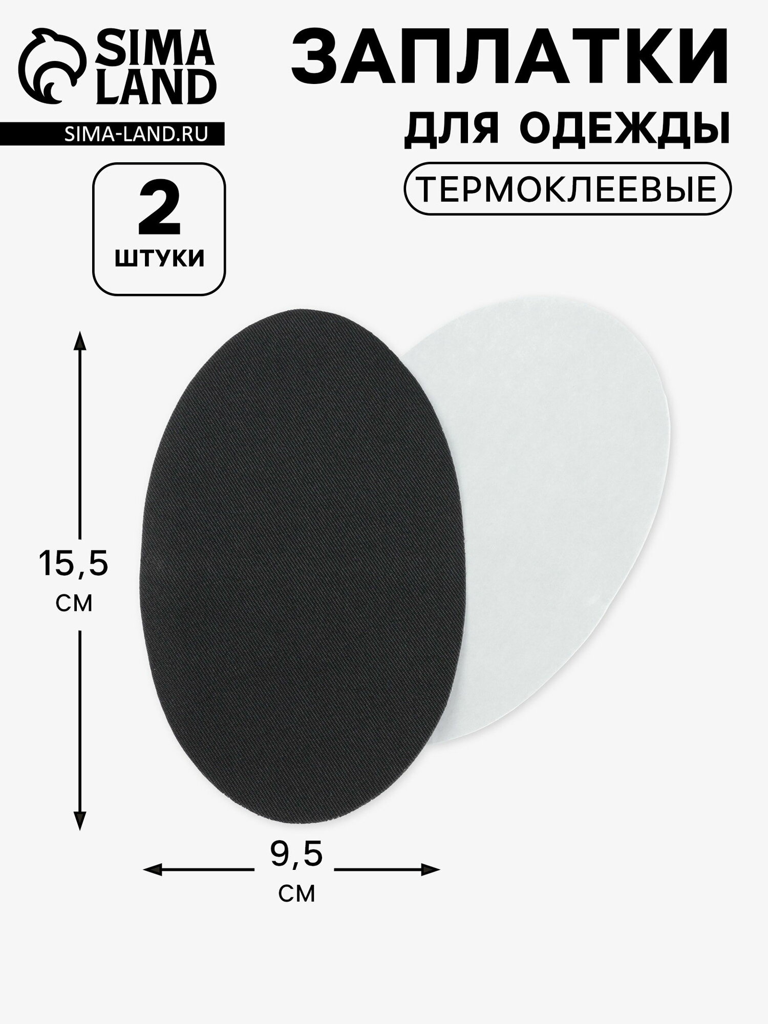 Заплатки для одежды, 15.5x9.5 см, термоклеевые, 2 шт, чёрные