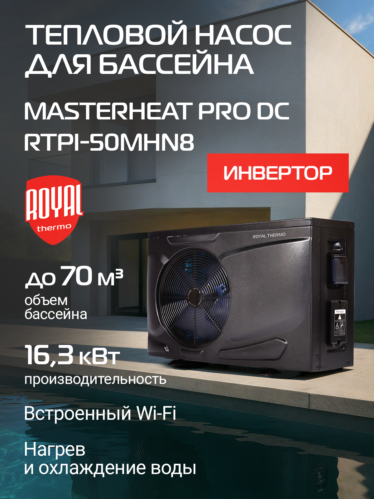 Тепловой насос для бассейна Royal Thermo MasterHeat Pro DC RTPI-50MHN8 инверторного типа