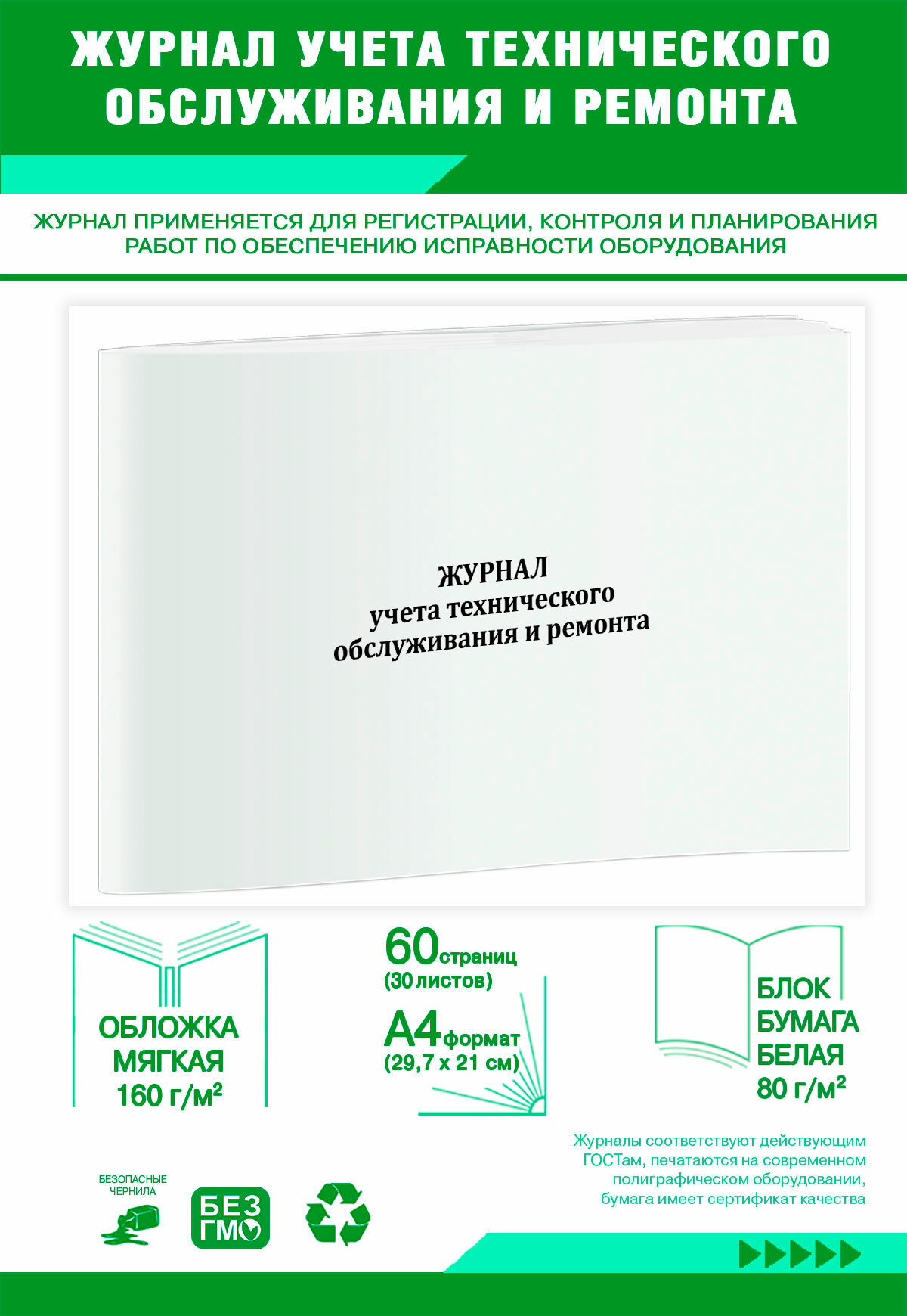 Журнал учета технического обслуживания и ремонта (ГОСТ 33807-2016) (60 страниц)
