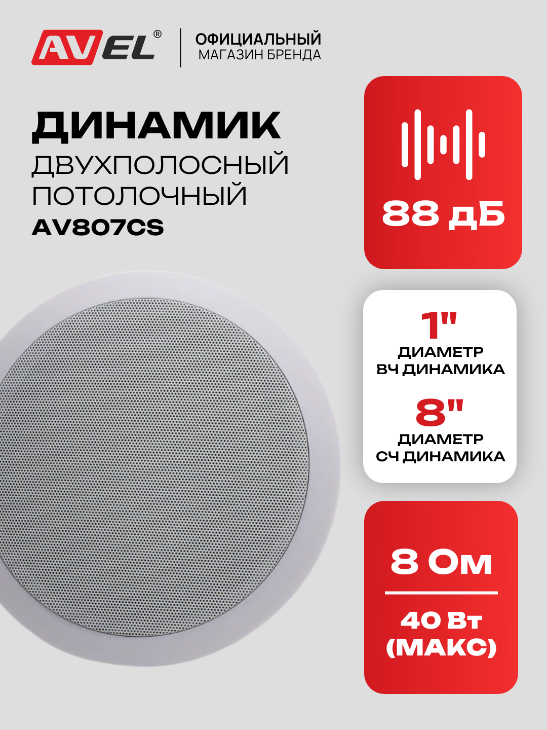 Потолочный динамик AVEL AV807CS, двухполосный, 8", 40 Вт, белый