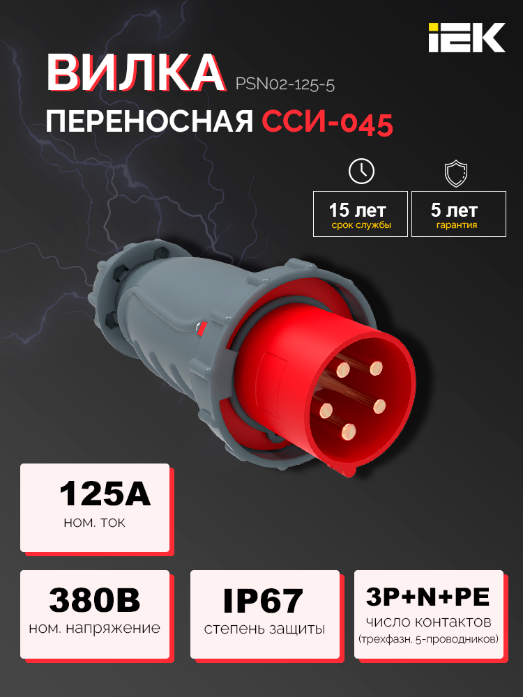 Вилка переносная ССИ-045 125А-6ч/200/346-240/415В 3P+PE+N IP67 MAGNUM IEK
