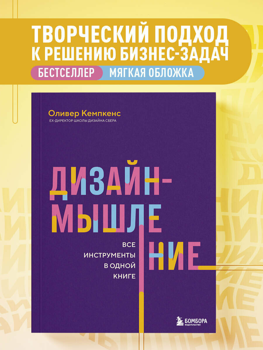 Кемпкенс О. Дизайн-мышление. Все инструменты в одной книге