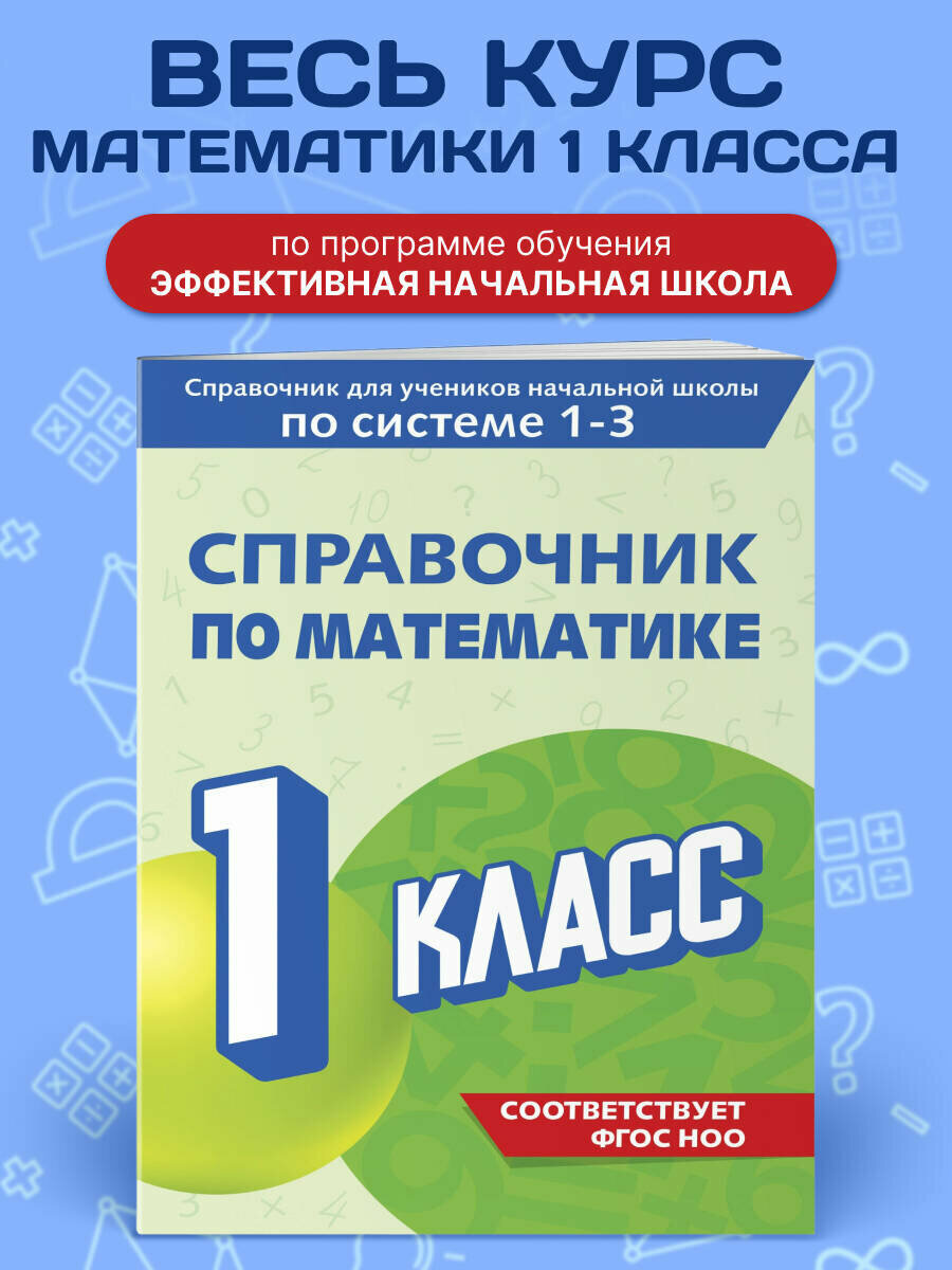 Иванова М. А. Справочник по математике. 1 класс
