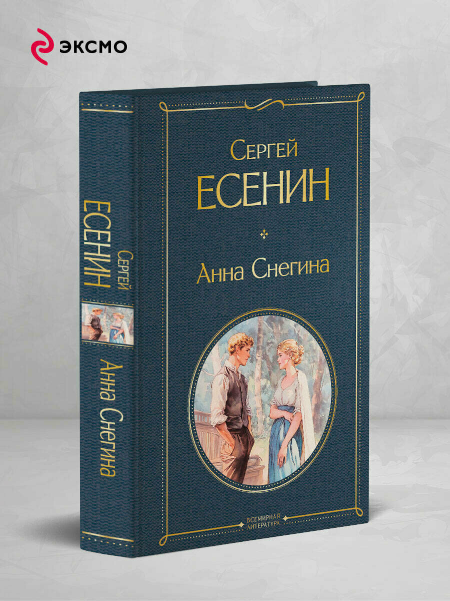 Есенин С. А. Анна Снегина