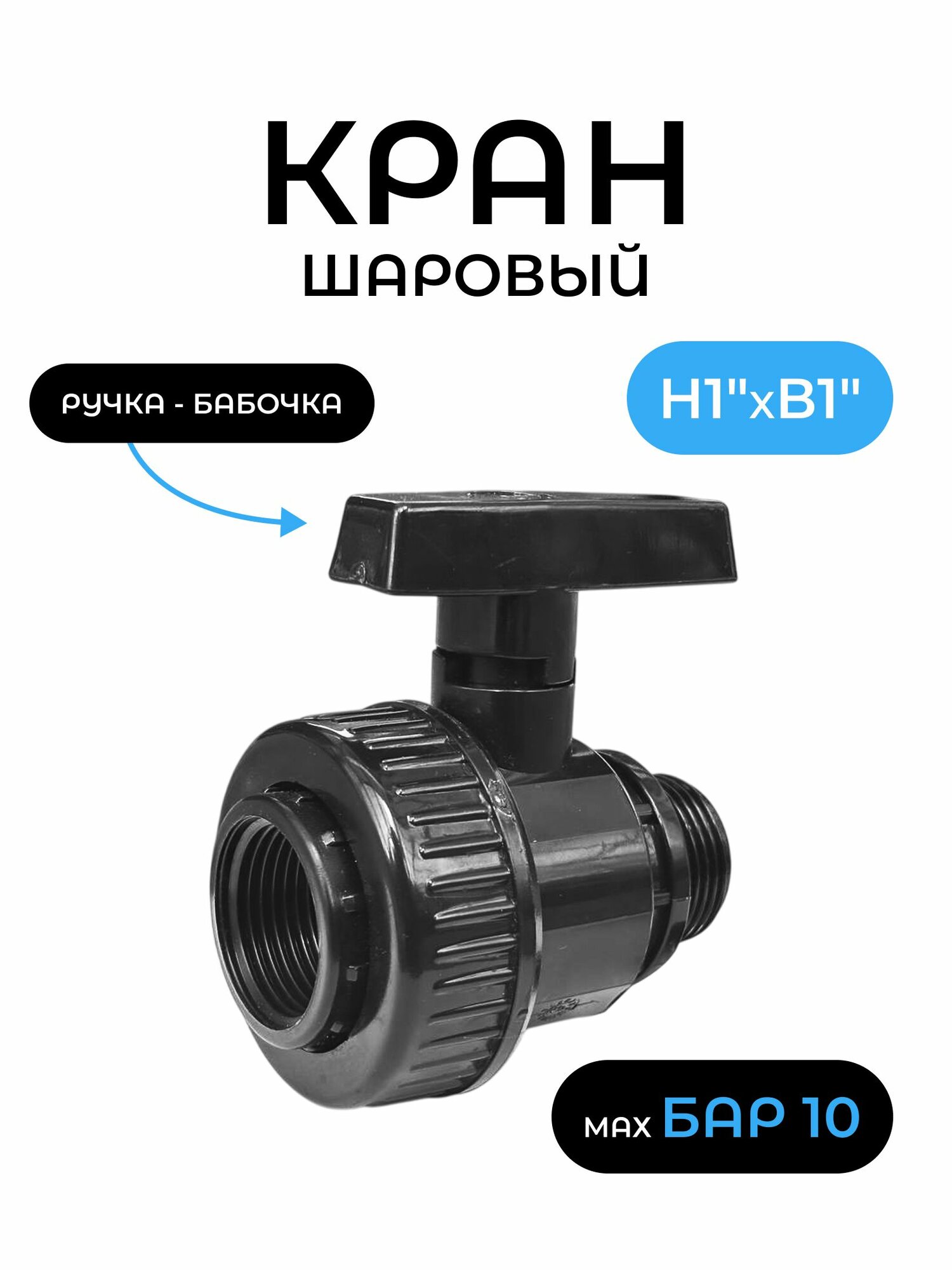 Кран шаровой Н1"x В1" POLIEXT с рабочим давлением до 10 бар черный