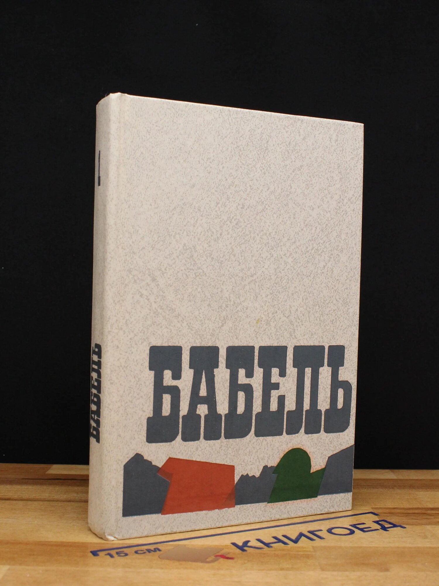 Книга. Исаак Бабель. Сочинения в 2 томах. Том 1 1990 (2046607011504)