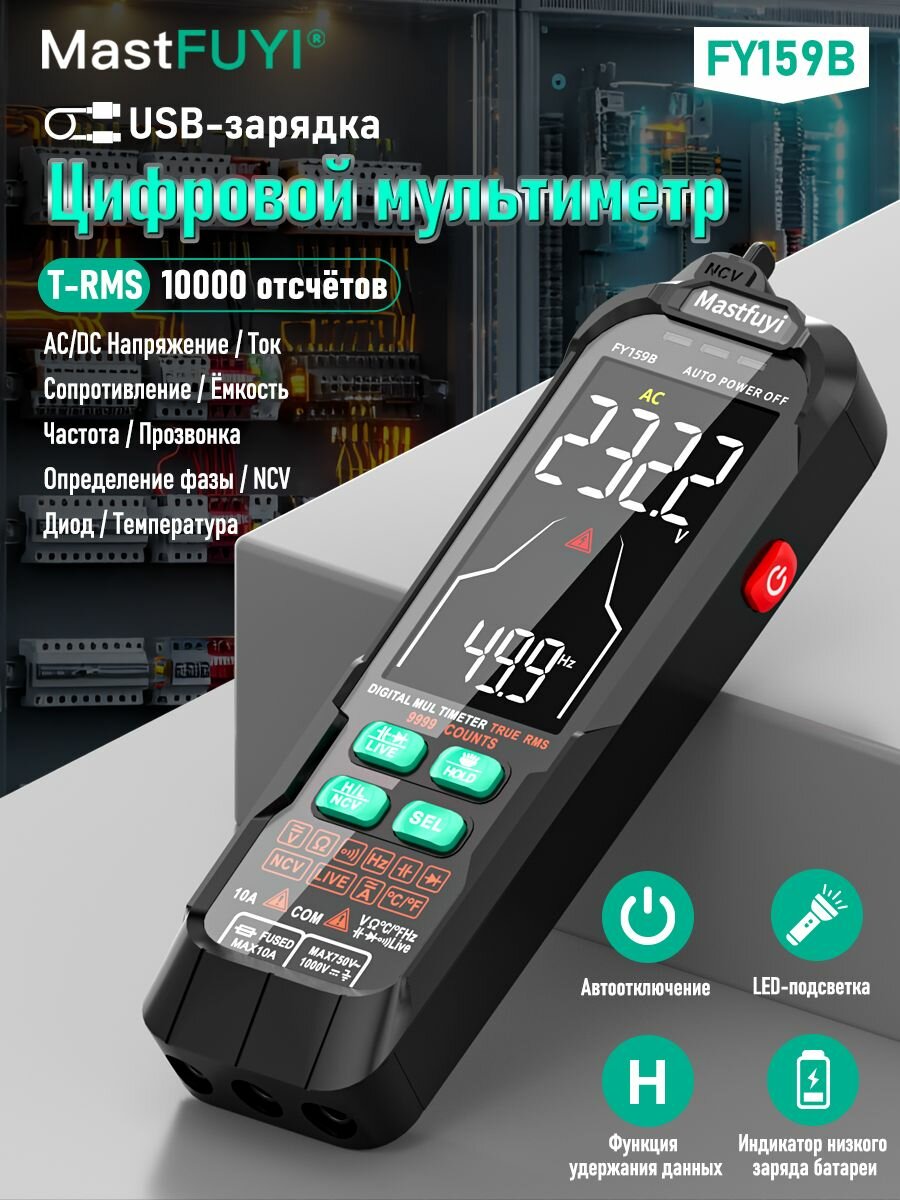Интеллектуальный цифровой мультиметр Mastfuyi FY159B, перезаряжаемый электронный тестер, AC DC бесконтактный NCV