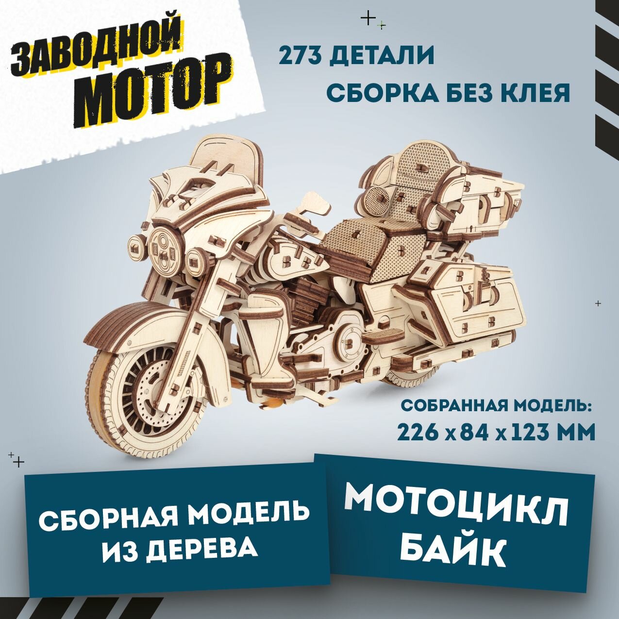 Деревянный конструктор 3D, Сборная модель из дерева EWA Мотоцикл Байк