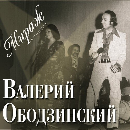 Валерий Ободзинский. Мираж (Сборник, Bomba Music, BoMB 033-248, 2006) CD
