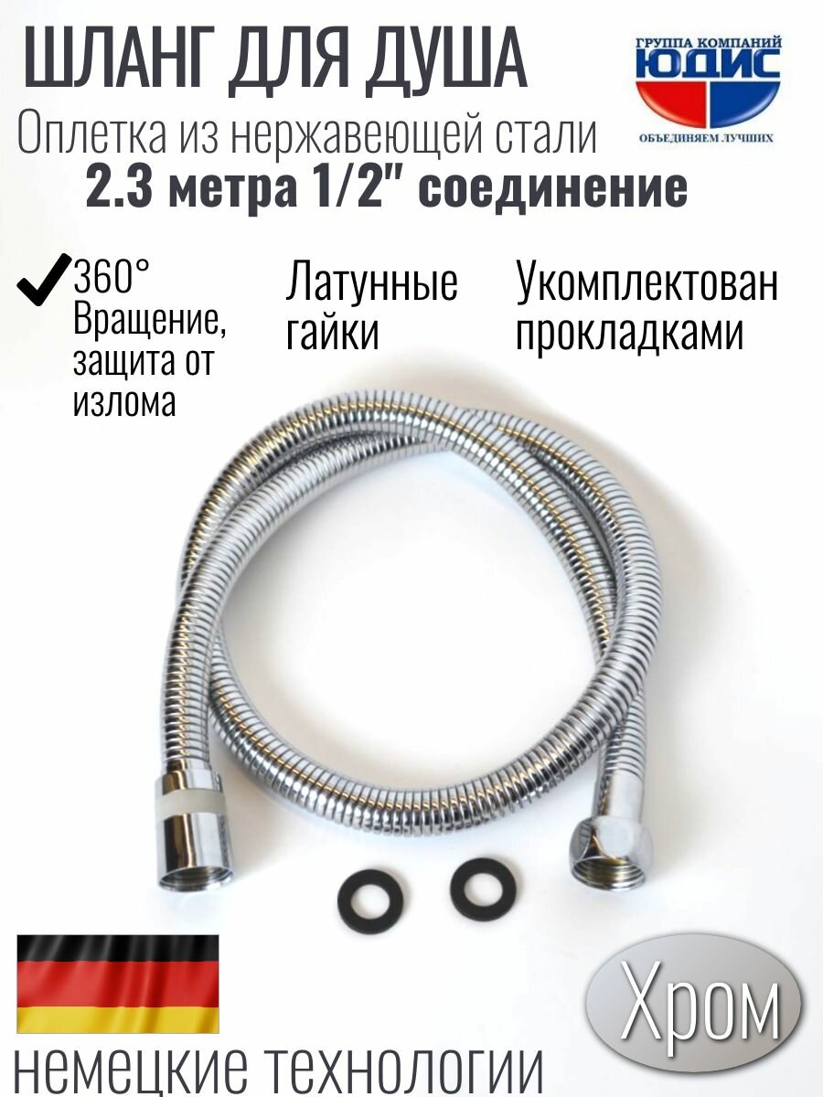 Шланг для душа 230 см растяжной, поворотный 360 градусов, хромированный