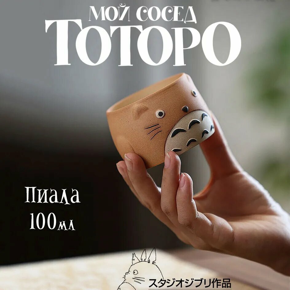Пиала "Мой сосед Тоторо" для чая, чашка "Хранитель леса" для чайной церемонии, 100 мл, чаша для кофе handmade с аниме персонажем созданным Хаяо Миядзаки, японская керамика