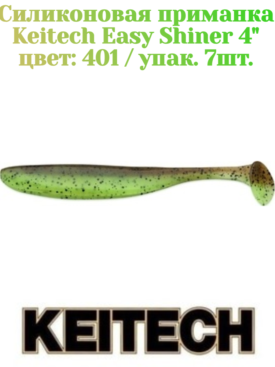 Приманка съедобная силиконовая Keitech Easy Shiner 4" цвет 401, кол. 7 шт, вес 5.5 гр, 10,1 см