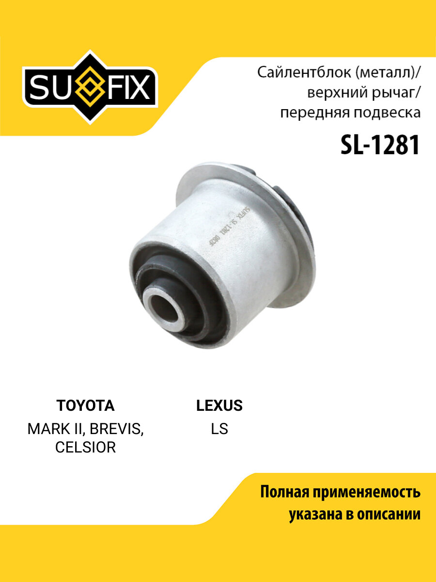Сайлентблок рычага подвески передний правый/левый для TOYOTA MARK II, BREVIS, CELSIOR / LEXUS LS / SUFIX SL-1281