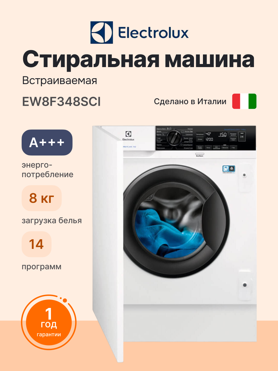 Встраиваемая стиральная машина ELECTROLUX EW8F348SCI, официальная гарантия