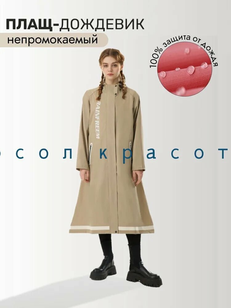 KNOW EASY-Дождевик Rainfreem — фото 1