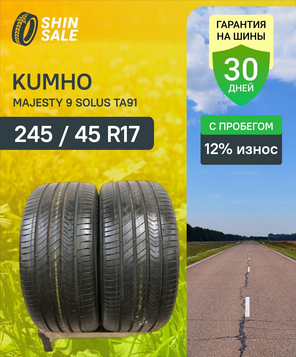 Летние БУ шины Kumho Majesty 9 Solus TA91 245/45 R17 12.0% износ T0124902