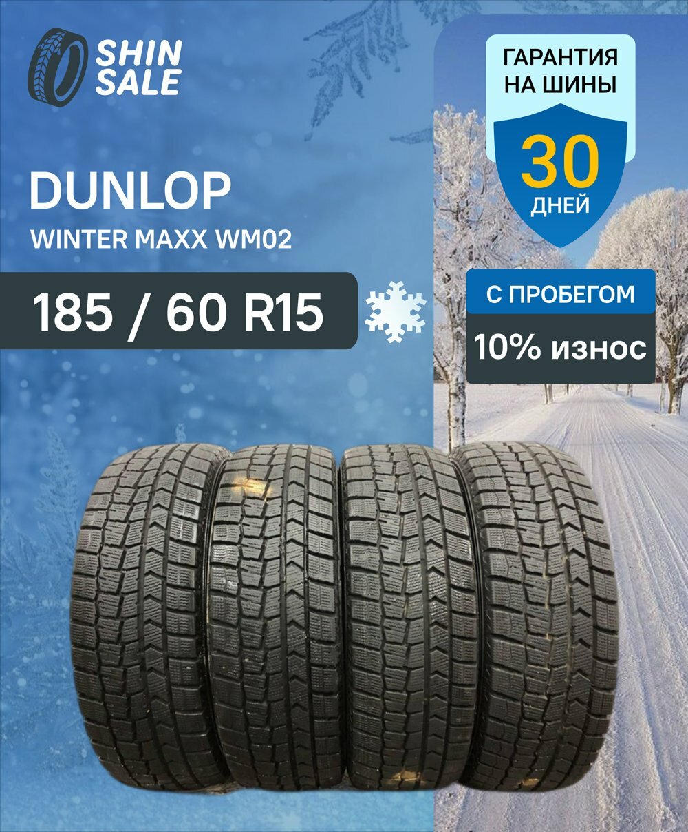 Зимние БУ шины нешипованные Dunlop Winter Maxx WM02 185/60 R15 10.0% износ VIRT0013590