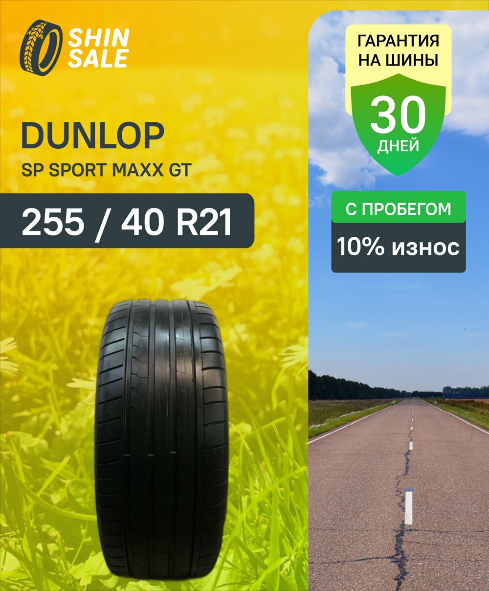 Летние шины Dunlop SP Sport Maxx GT 255/40 R21 10.0% износ T0063126