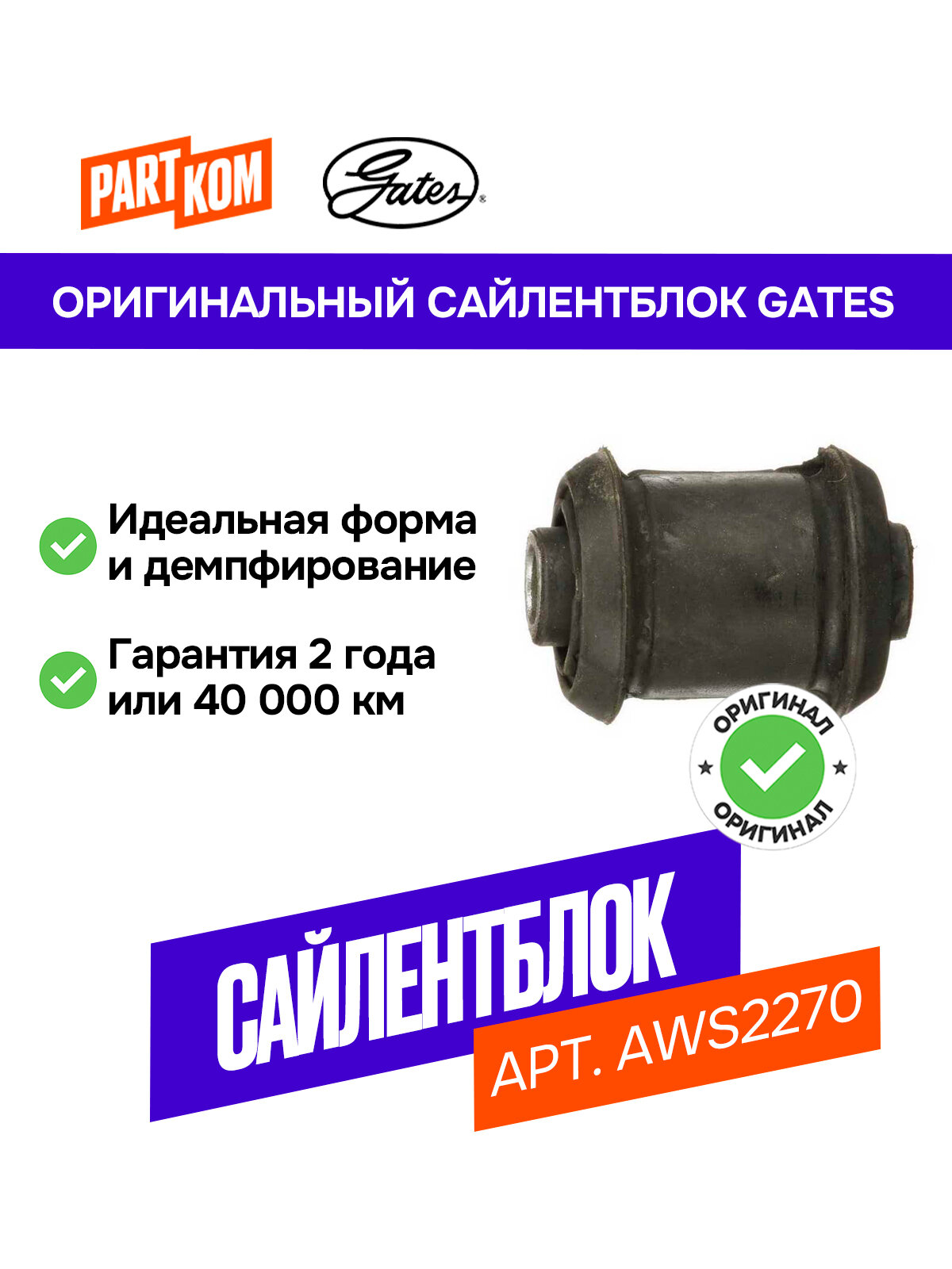 Сайлентблок переднего рычага передней подвески GATES AWS2270 для а/м PEUGEOT 106, OPEL Astra