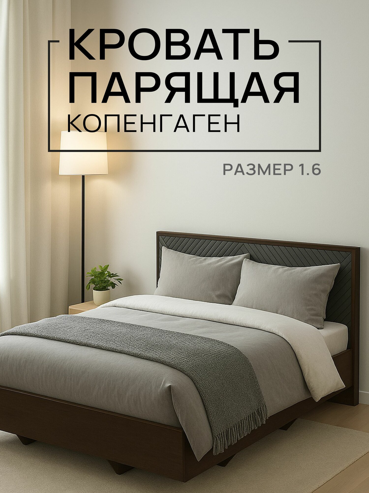 Кровать двуспальная Копенгаген парящая ЛДСП Венге/ МДФ Серый графит 160Х200 см