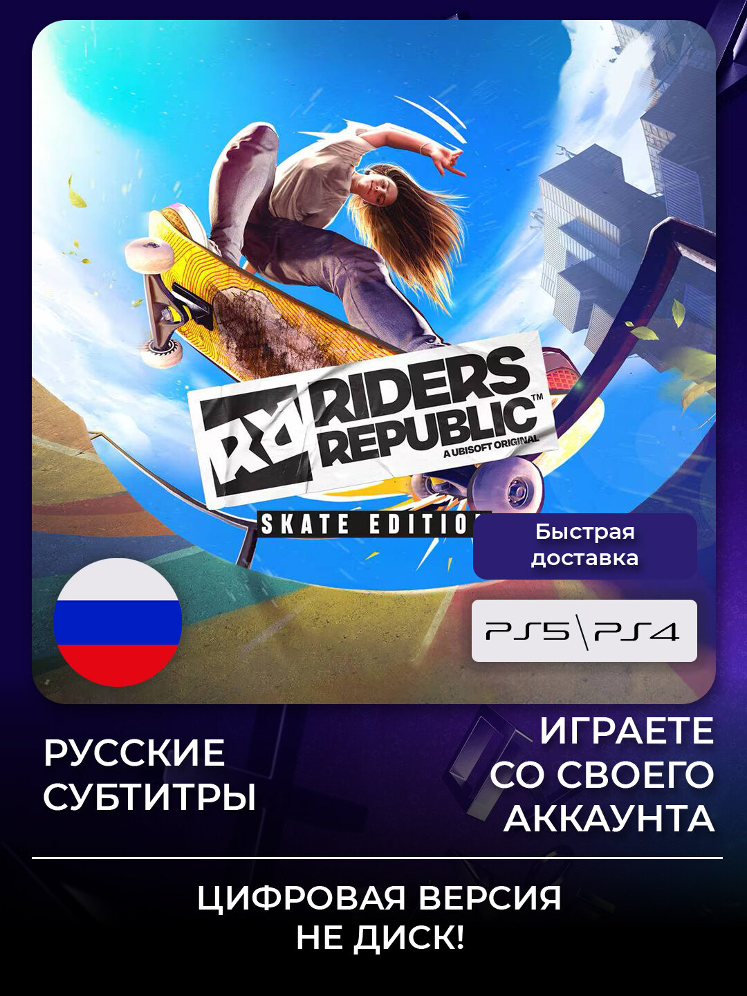 Игра Riders Republic - Skate Edition для PlayStation PS4, PS5